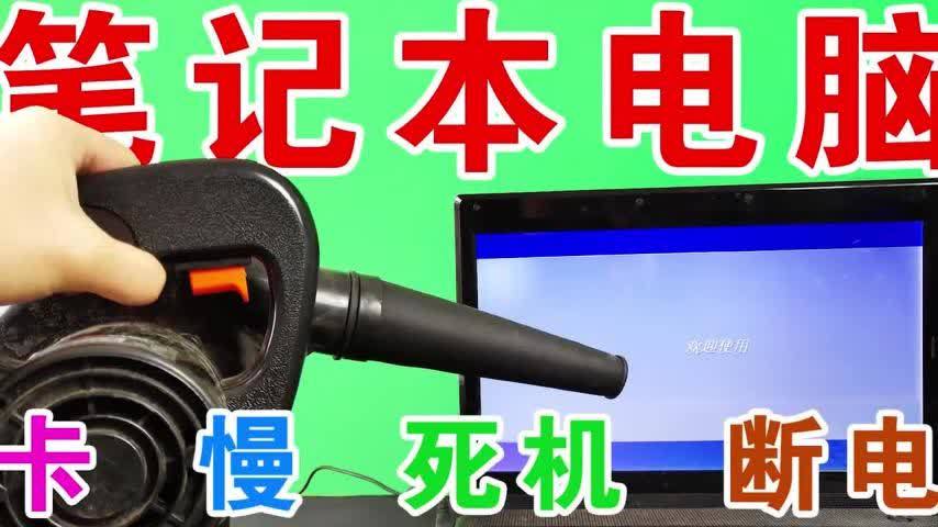 笔记本电脑太慢太卡还容易死机,只需检查这个地方,即可解决问题