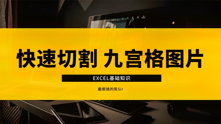 快速制作美美的九宫格图片,不用求人,用电子表格一分钟就可以!