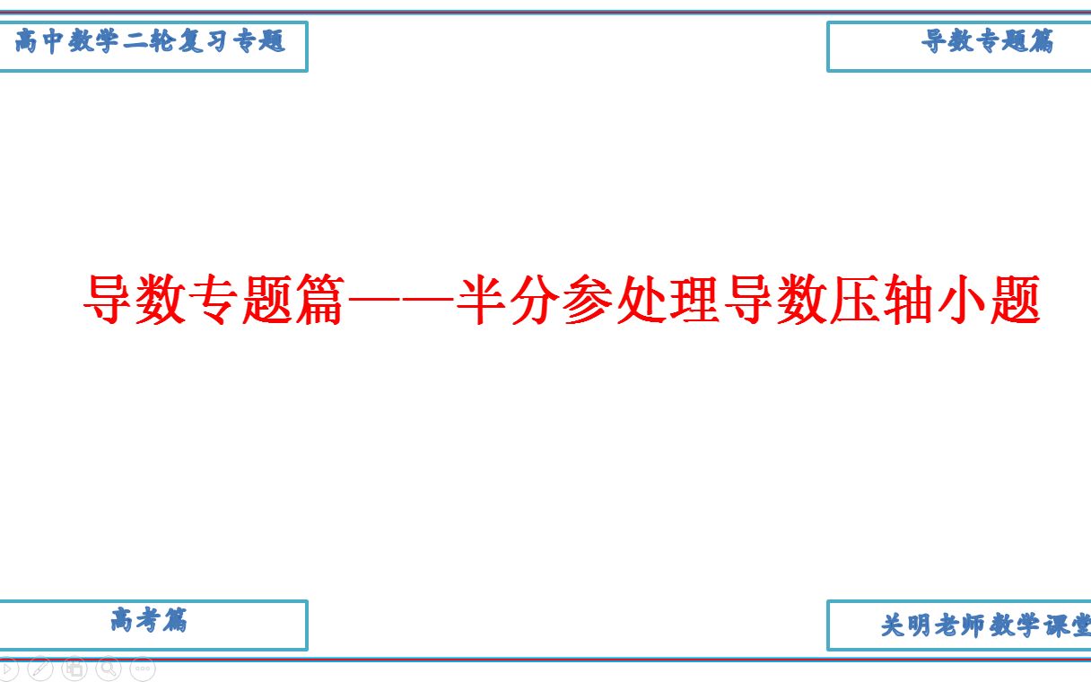导数专题篇——导数含参小题问题——半分参与全分参