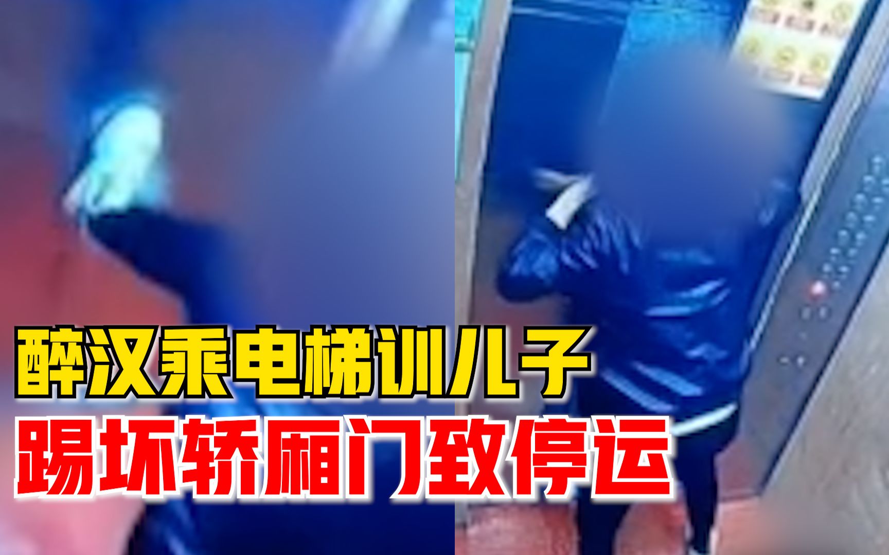醉汉乘电梯训儿子踢坏门致停运,物业:已协商赔偿,切忌此行为