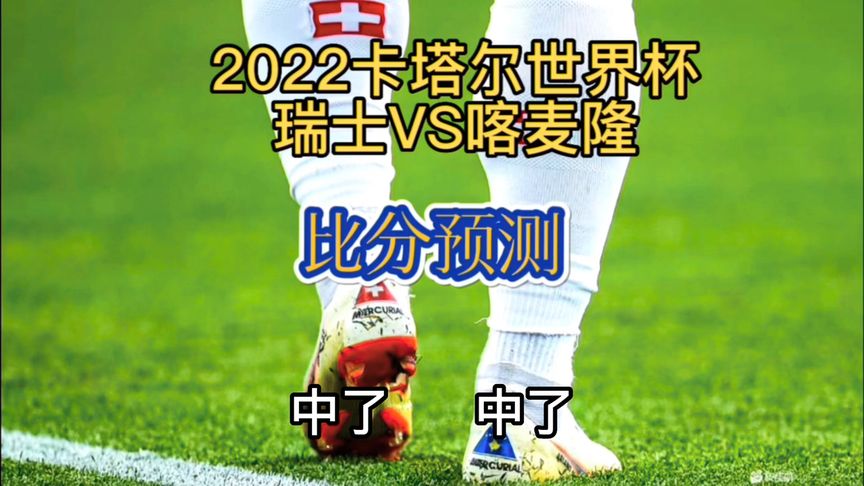 2022卡塔尔世界杯瑞士VS喀麦隆 比分预测