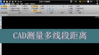 CAD制图测量多线段距离