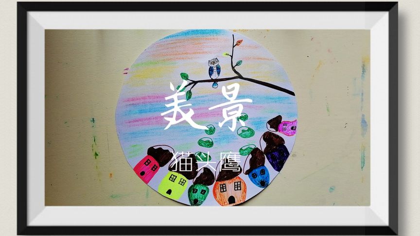 儿童创意画/教你用简单的方法画漂亮美景#学浪计划