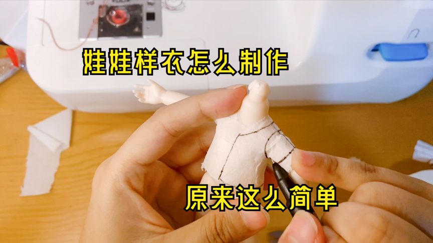 芭比娃娃样衣快捷又方便的制作,以后再漂亮的衣服都能自己定制了