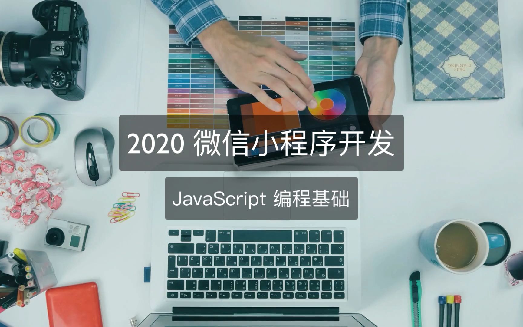 [2020微信小程序开发] - JavaScript编程基础