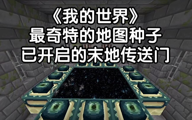 我的世界篇-最奇特的地图种子之已开启的末地传送门