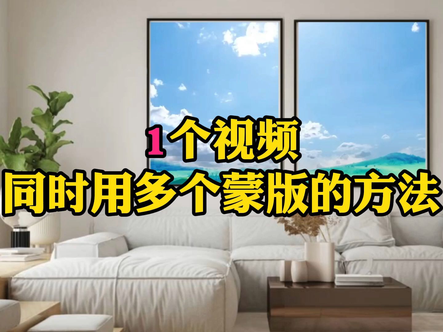 一个视频上使用多个蒙版的解决思路,剪映蒙版使用教程