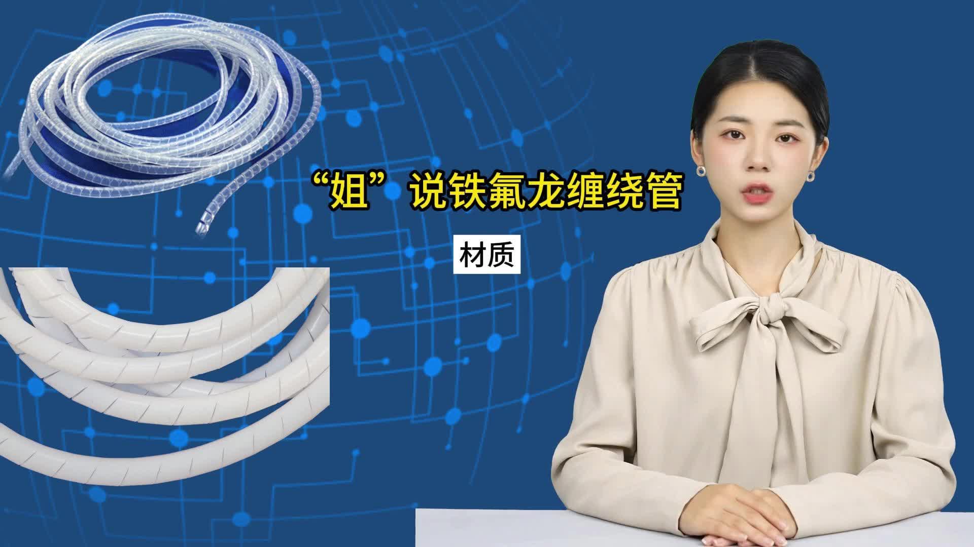 缠绕管材质有几种?PEP、PFA和PTFE的中文名是什么?