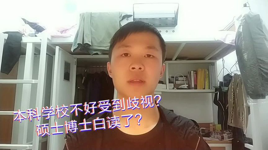 二本毕业考研到985也没用,第一学历被歧视?不能这么想!