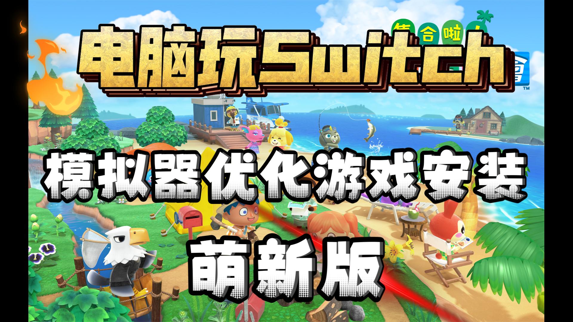 模拟器优化及安装游戏教程