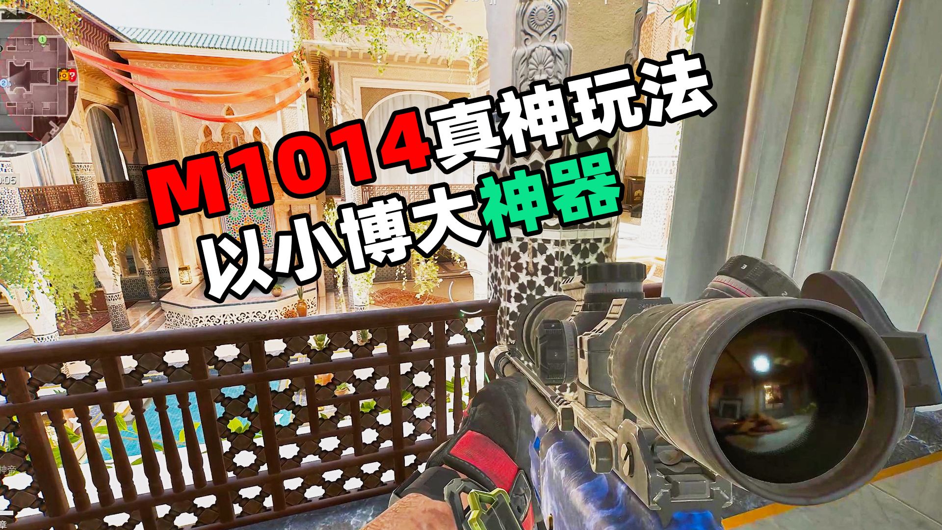 M1014真神玩法,以小博大神器《三角洲行动》_网络游戏热门视频