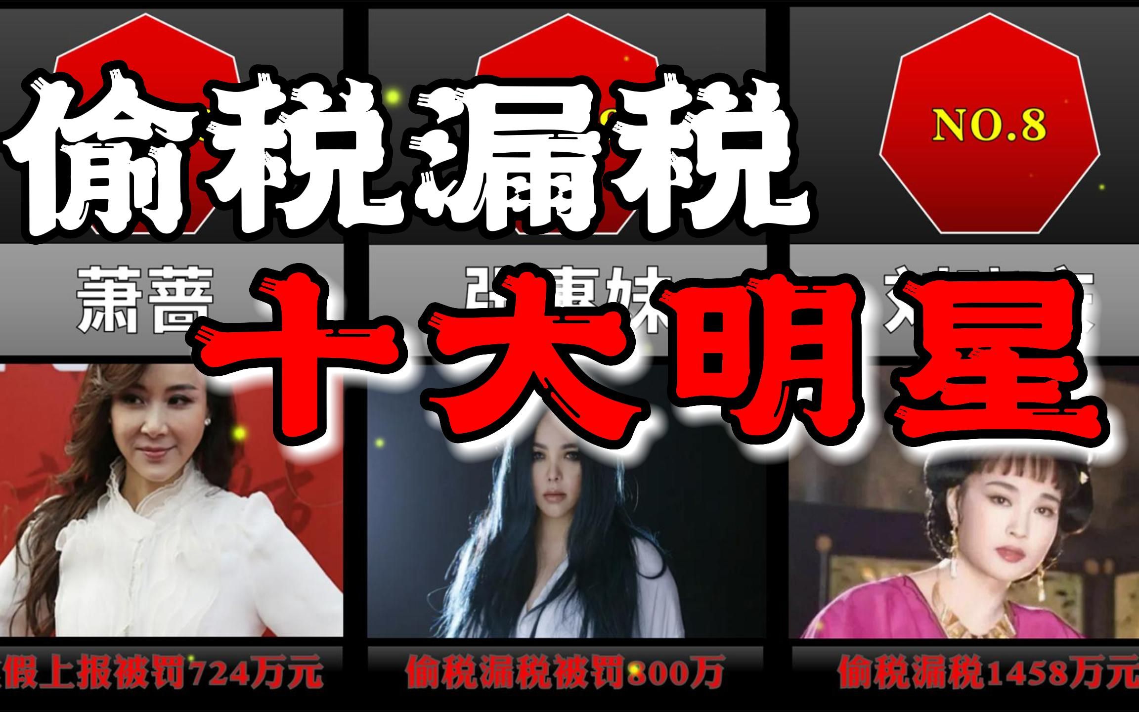 偷税漏税十大明星,到底多少明星网红在打擦边球?