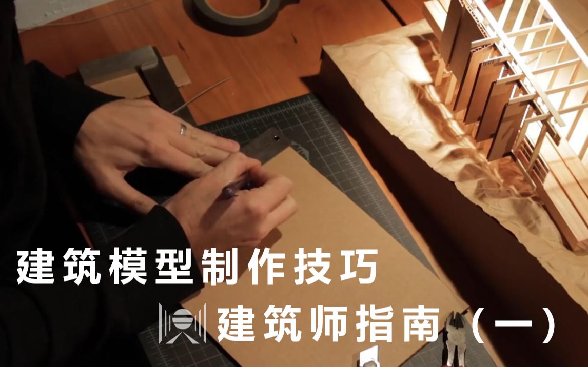 【中文字幕】建筑模型制作技巧-建筑师指南(一)