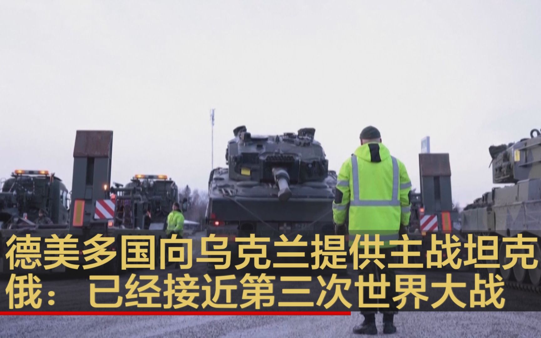 德美多国向乌克兰提供主战坦克 俄:已经接近第三次世界大战