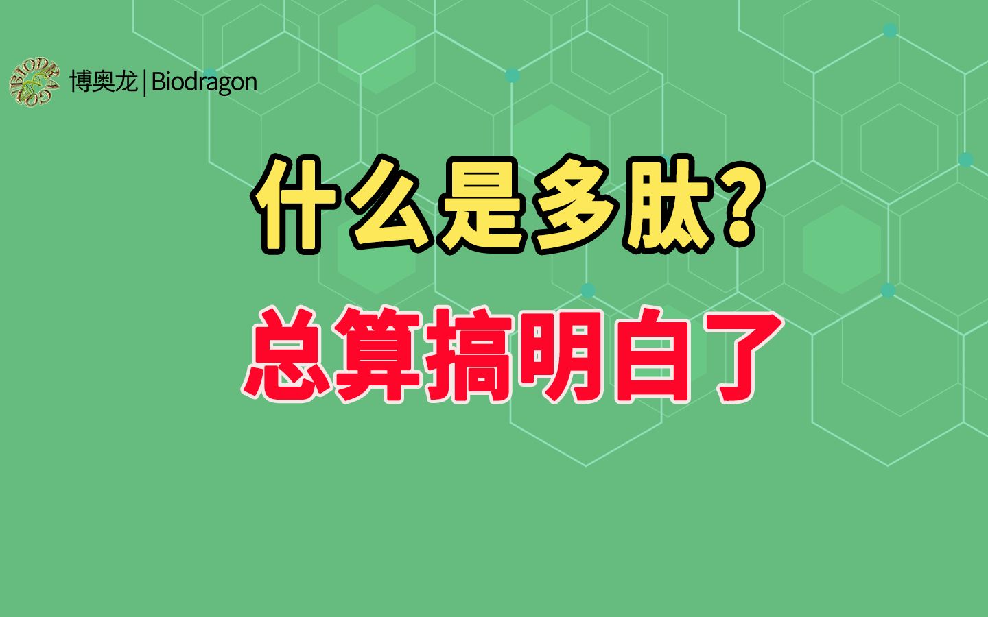 什么是多肽?瞬间搞懂了