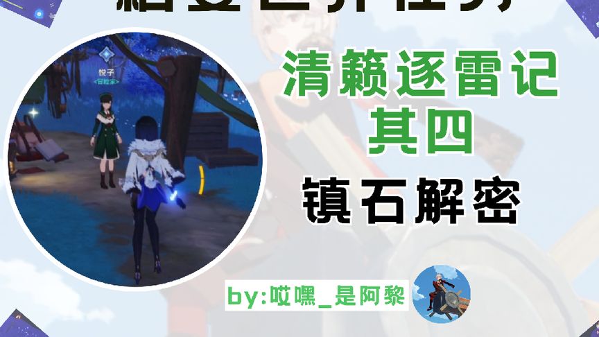 《原神》稻妻天气任务「清籁逐雷记」其四镇石解密(重置)