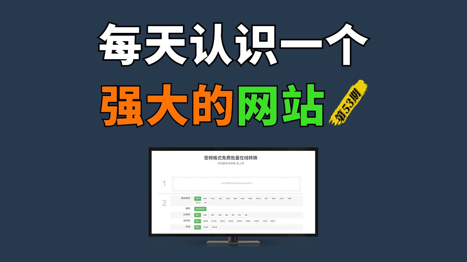 ...【第53期】一个完全免费的音频处理工具箱网站,支持音频格式转换、...