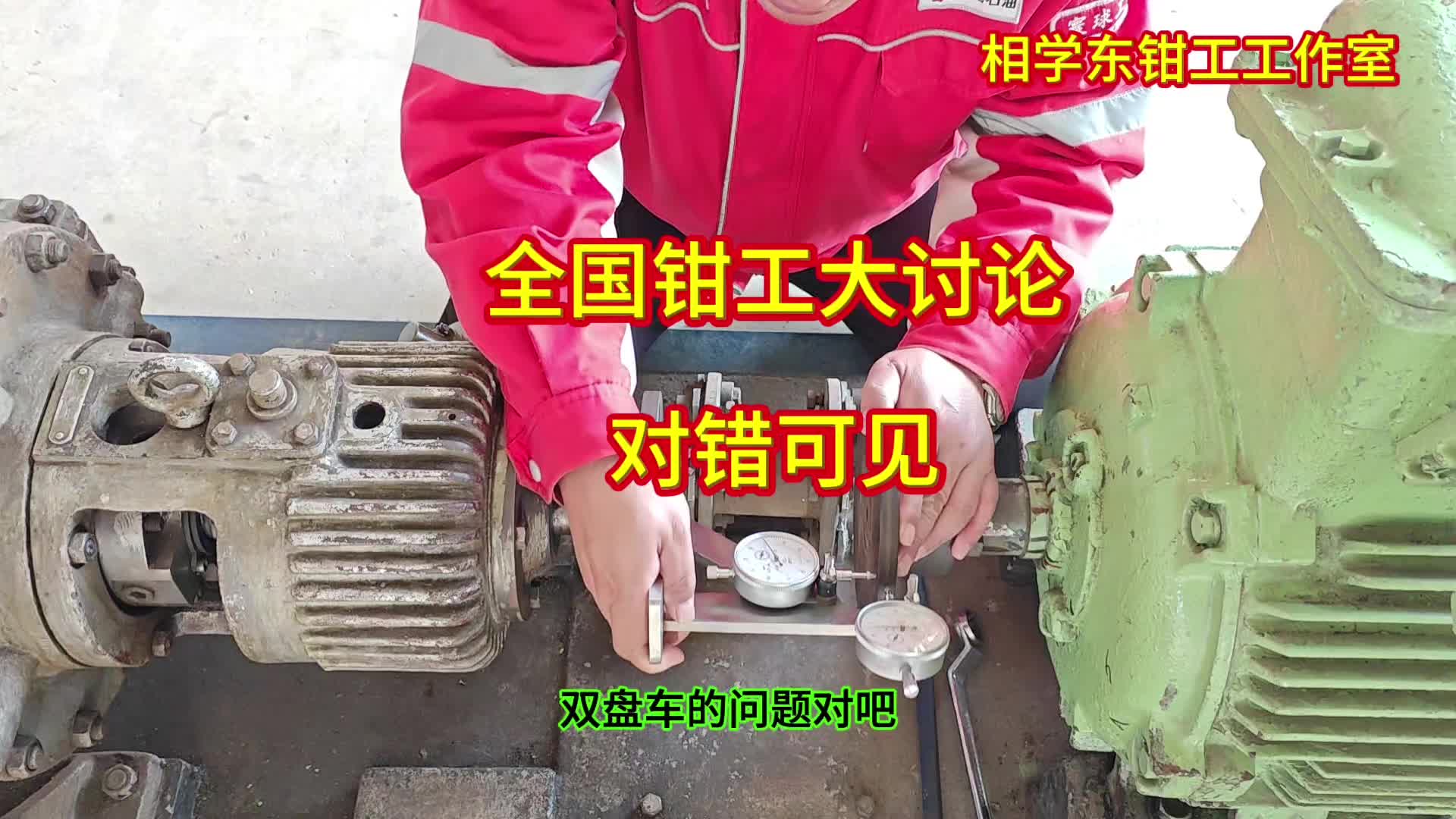 全国钳工大讨论 #相学东钳工工作室 #联轴器 #对轮找正 #联轴器对中 #...