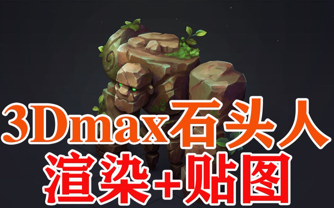 3DMAX制作石头人,渲染贴图全流程3D建模,坚如磐石,势不可挡!