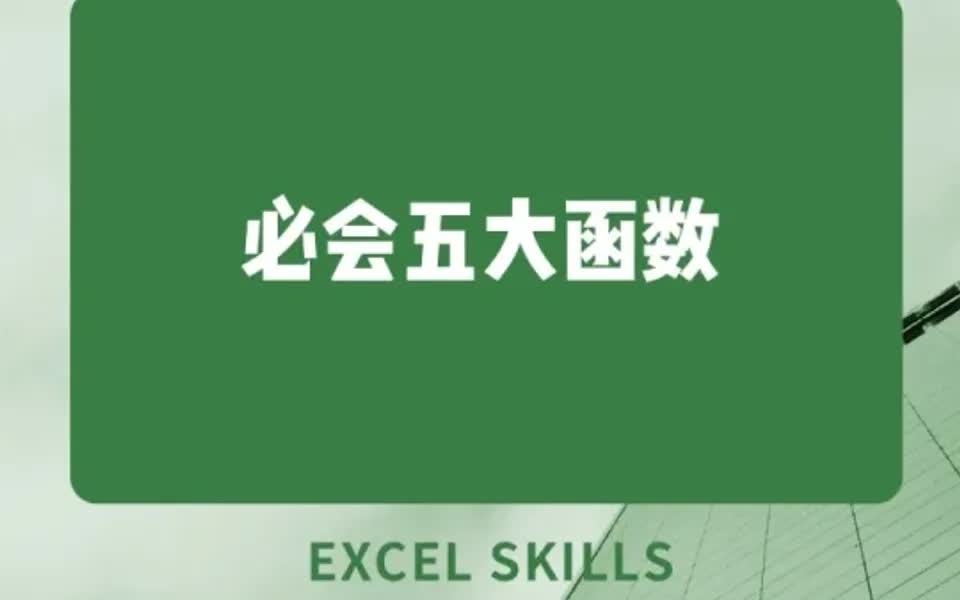 文员必会必会五大函数!