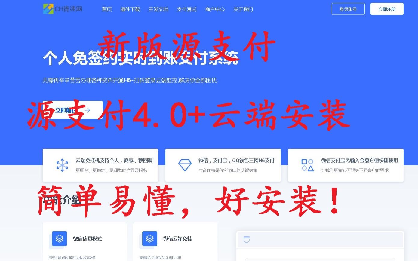 新版源支付4.0带云端全套安装教程和5.0一样一个服务器就可搞定 源...