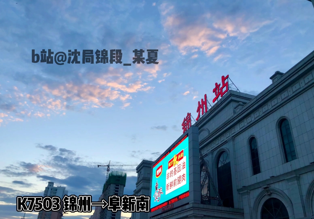 【锦州站站内广播】K7503 锦州→阜新南