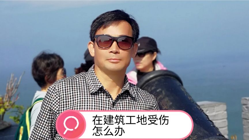 作为农民工在建筑工地受伤了,咋办?