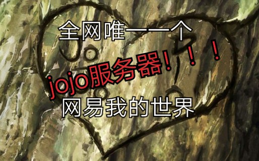 全网唯一一个网易我的世界jojo服务器!服务推荐 黎明前战