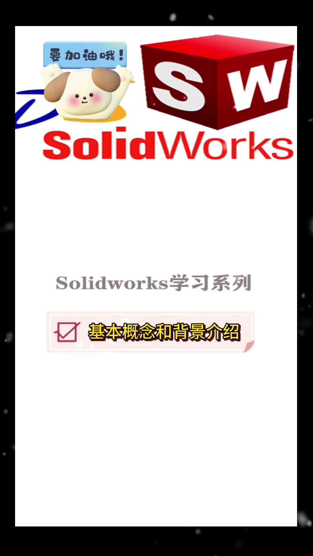 SolidWorks软件的基本概念和背景介绍 在机械设计领域,SolidWorks是...