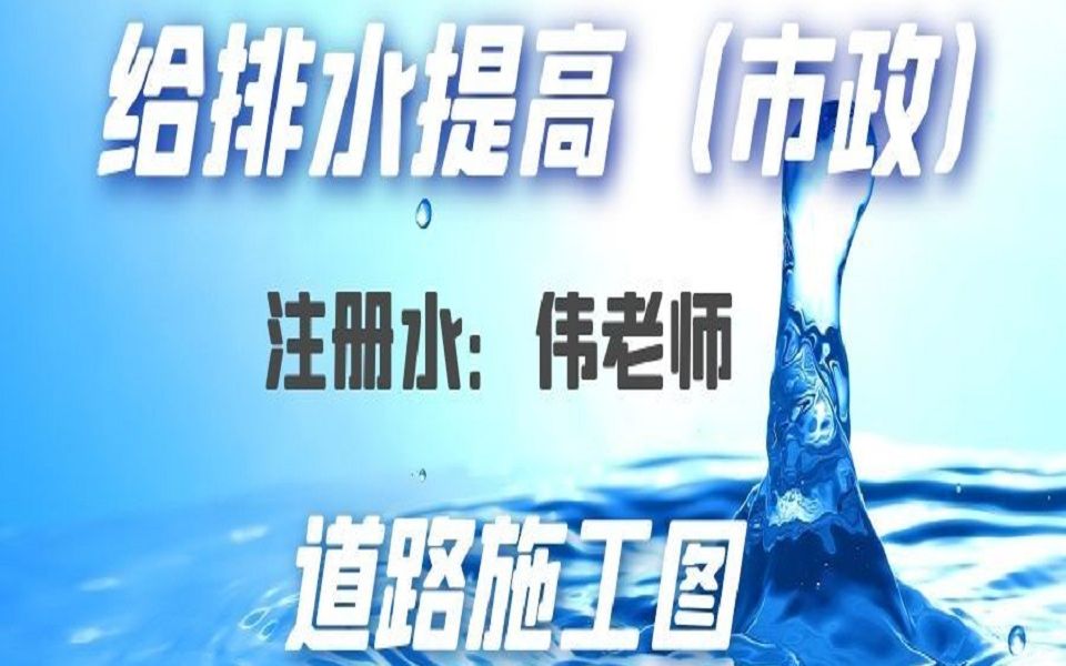 给排水丨设计丨市政水丨管网丨市政路丨污水道路施工图丨七彩-姜