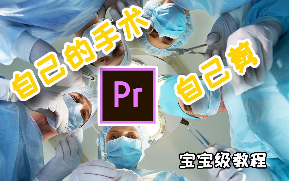 【医学打工人】教你帮你或你的老板用pr剪辑手术视频