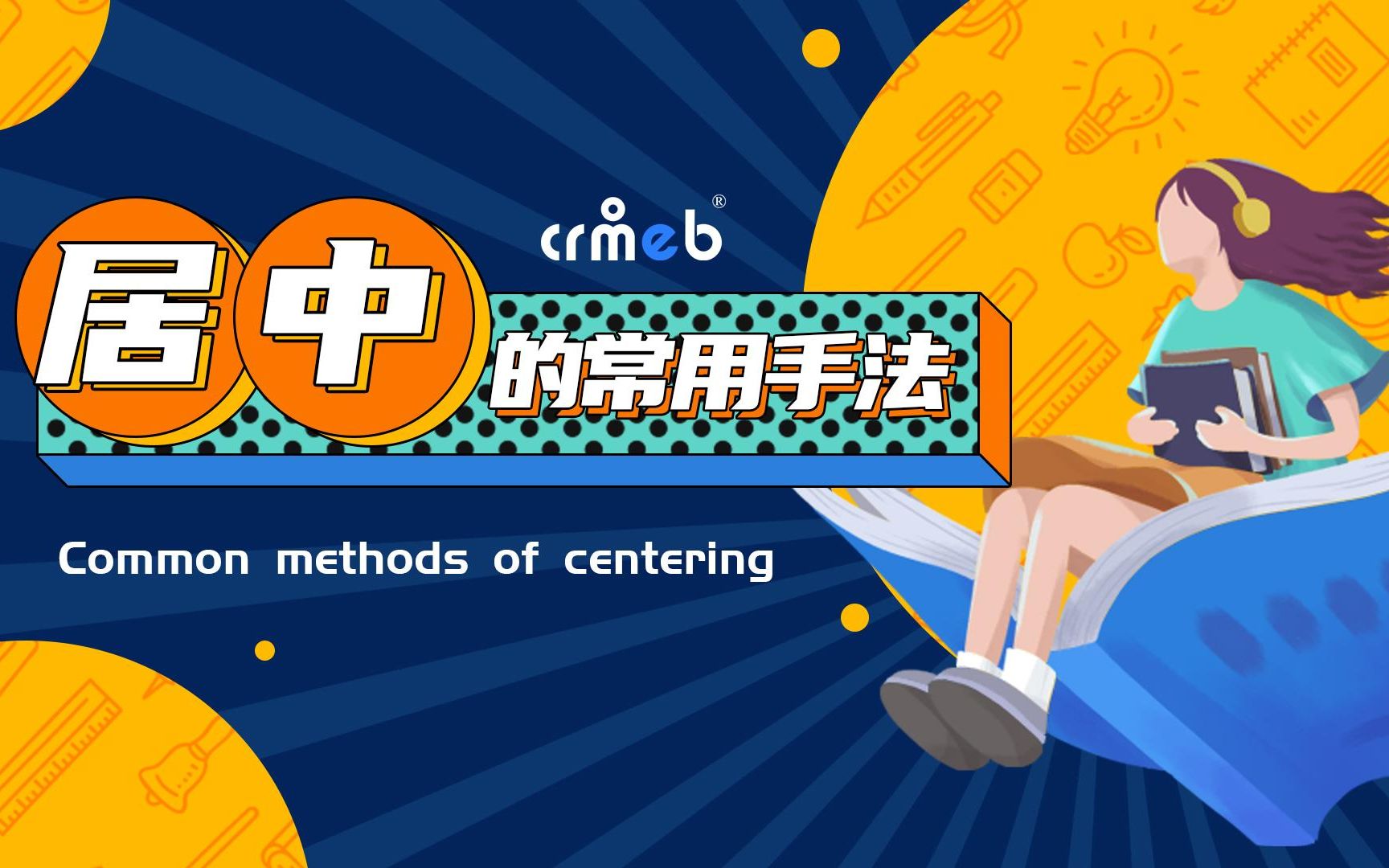 29、居中的常用手法