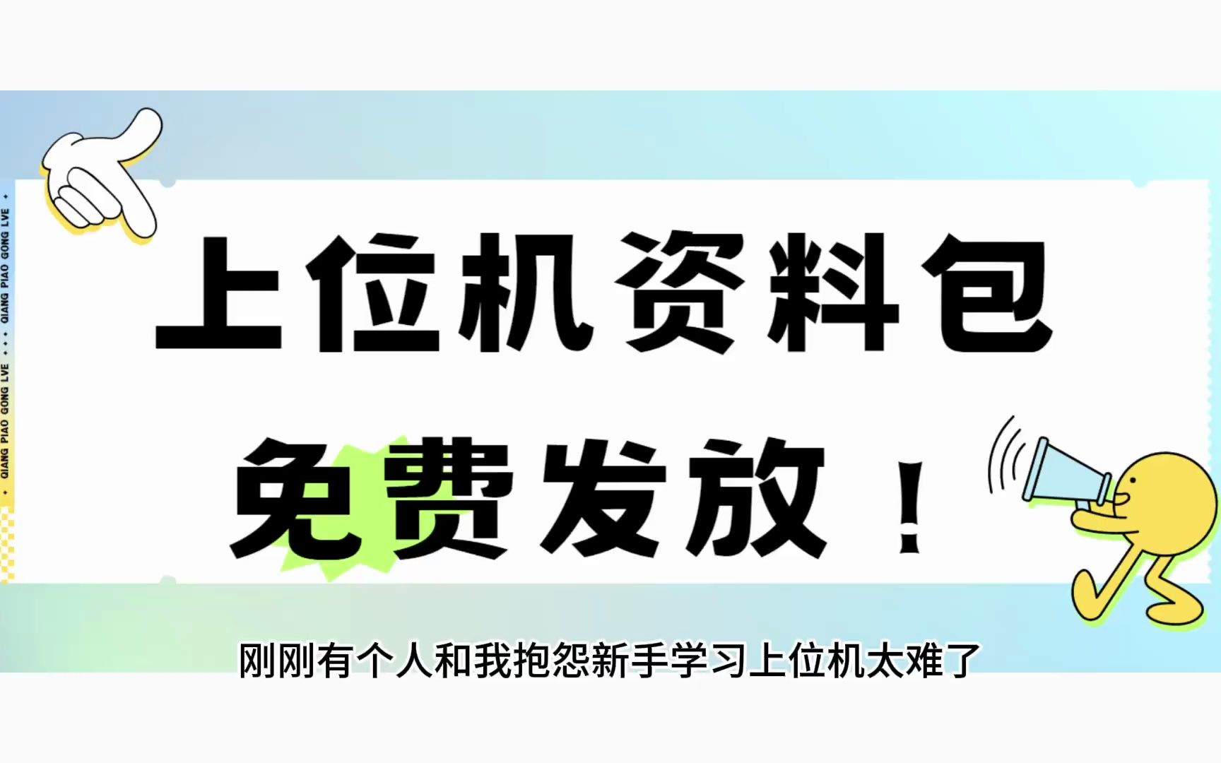 上位机资料包免费发放!