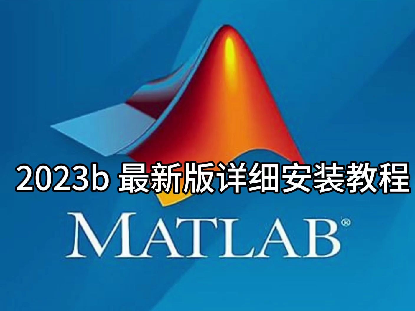 MATLAB R2023b软件安装包永久下载+安装教程
