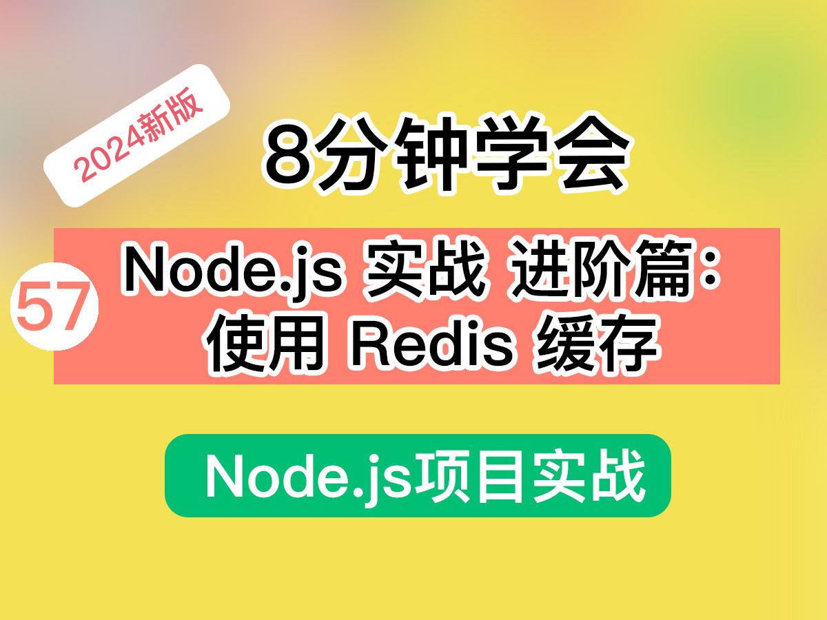 8分钟学会 Node.js 项目实战 进阶篇:使用 Redis 缓存