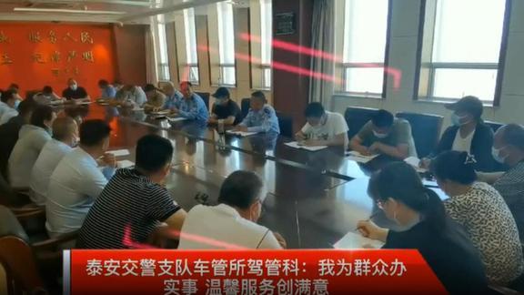 泰安交警支队车管所驾管科:我为群众办实事 温馨服务创满意