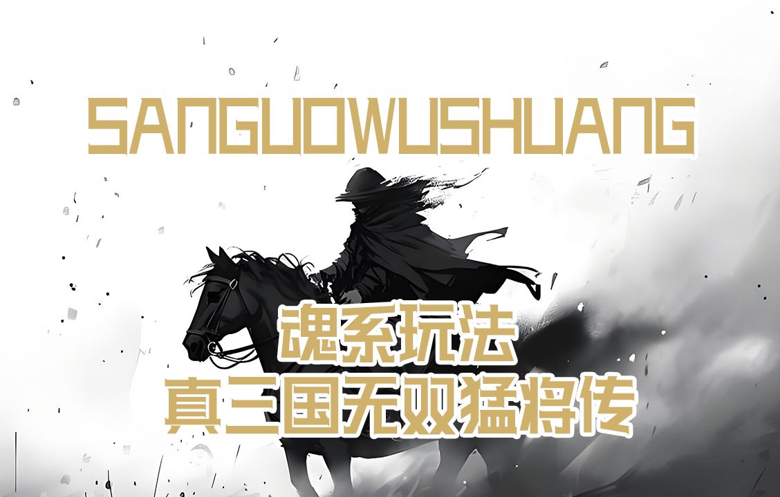 2025年真三国无双7猛将传新魂系玩法,如何在真三国无双7猛将传游戏...