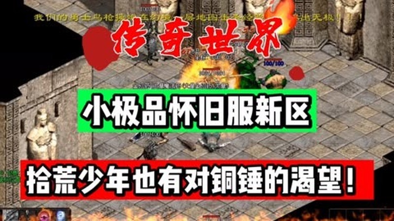 传奇世界:怀旧新区,拾荒少年对铜锤的渴望和尸霸杠上了