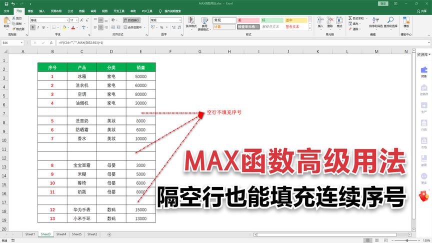 Excel中用MAX函数填充序号,公式这样写,遇到空行也不怕!