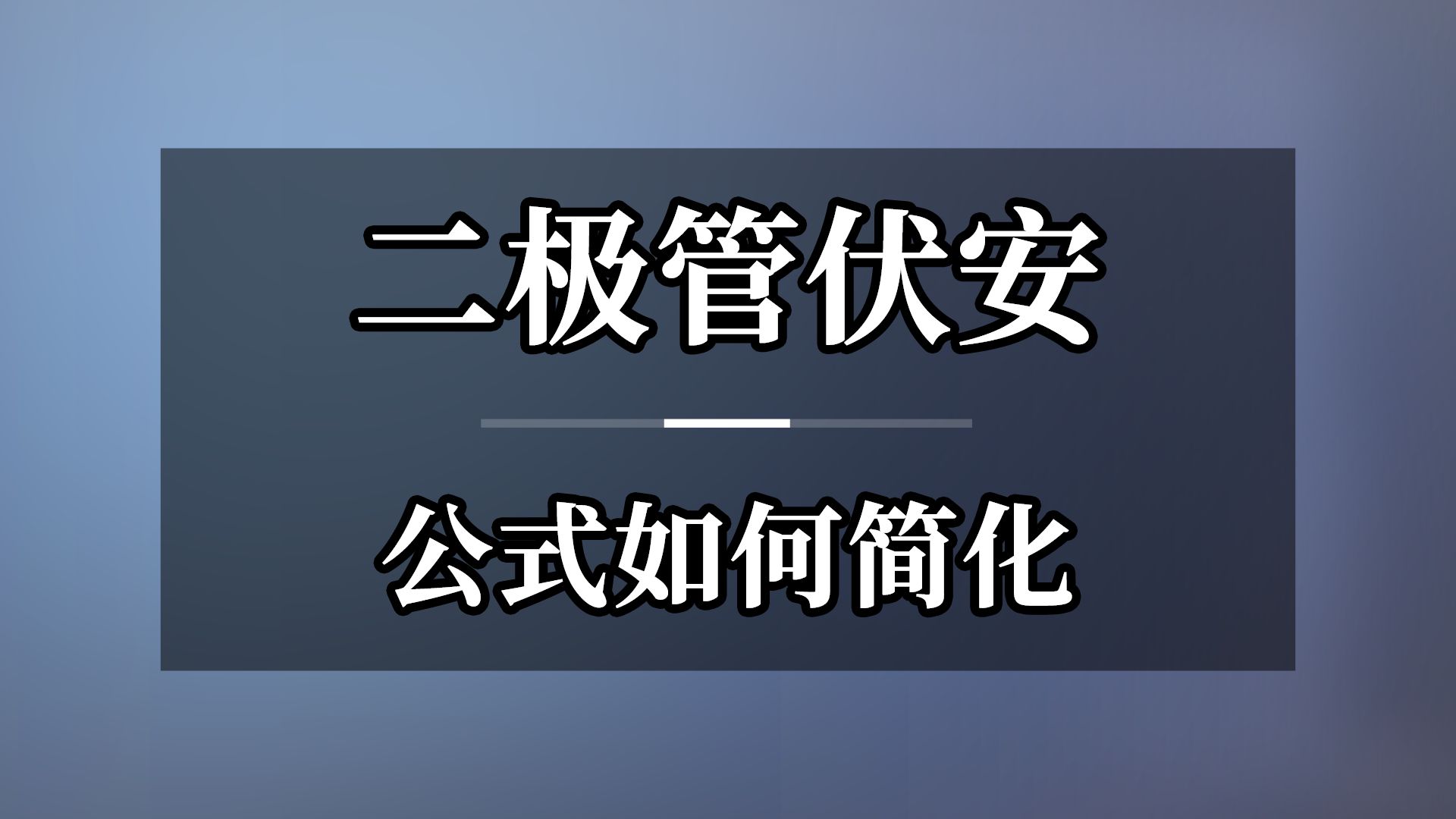 二极管伏安公式如何简化 二极管,看似简单,实质并不简单
