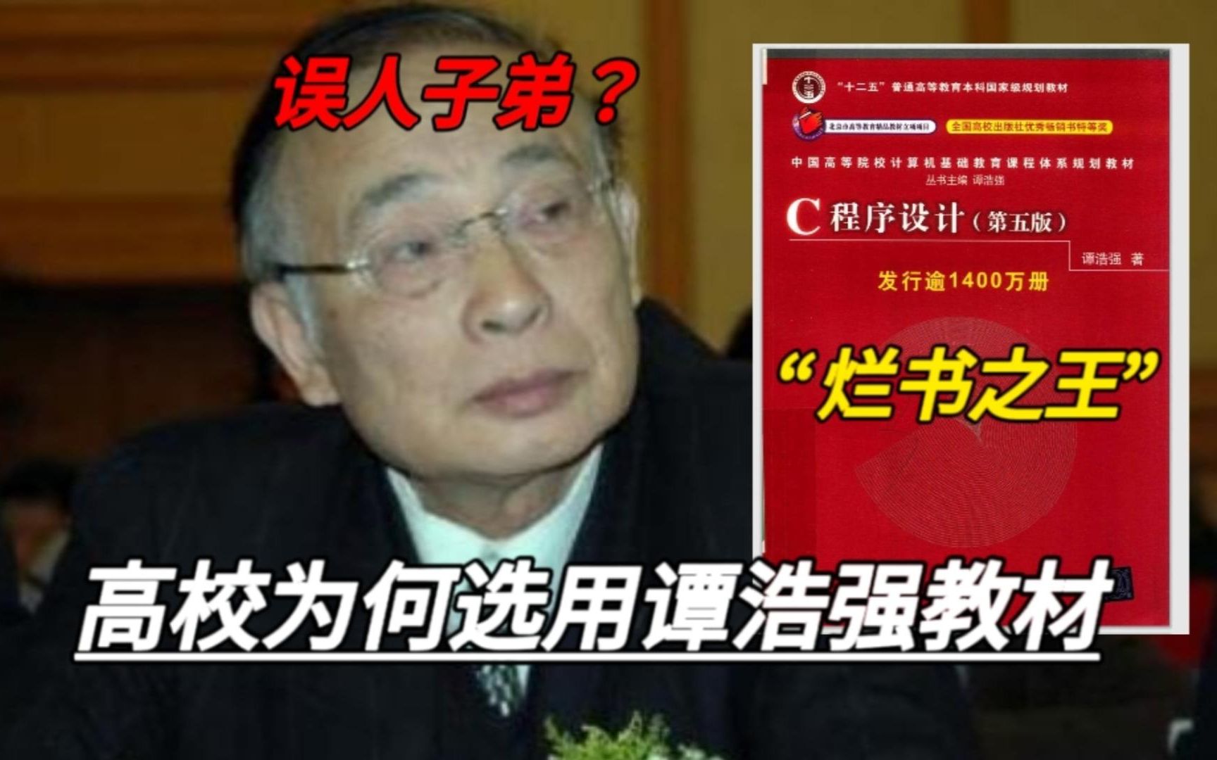 ...明知谭浩强的书籍误人子弟,为何仍选用谭浩强的C程序设计为教材?