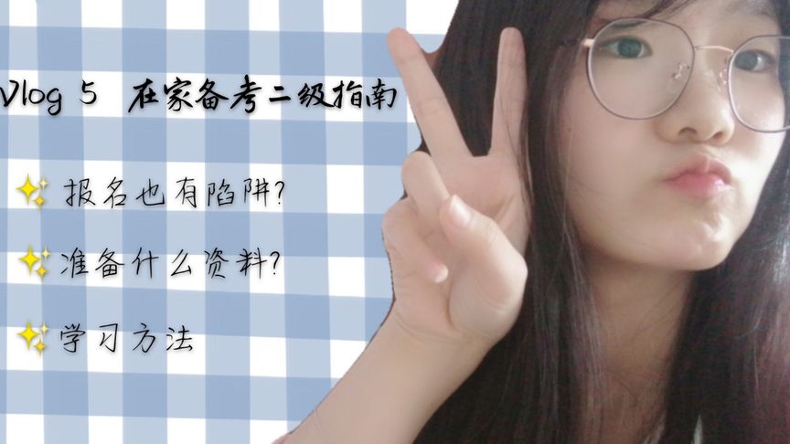 超强干货!计算机二级在家备考指南,宅在家无聊不如和我一起学习