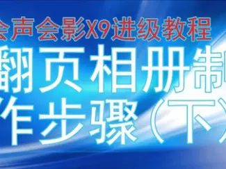 会声会影X9进级教程:61翻页相册的制作步骤(下)