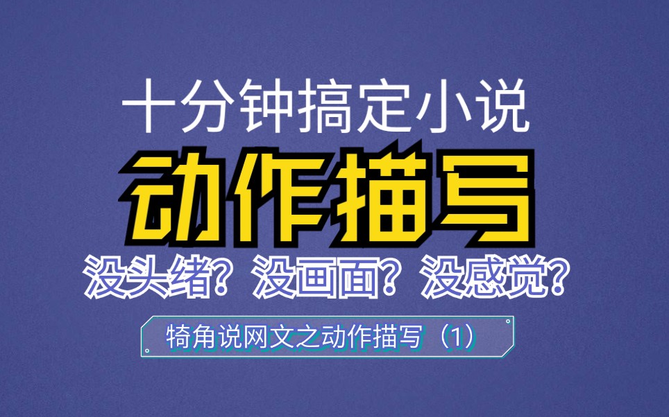 [犄角说网文]动作描写三步走!十分钟小说搞定动作描写!网文写作教程?...