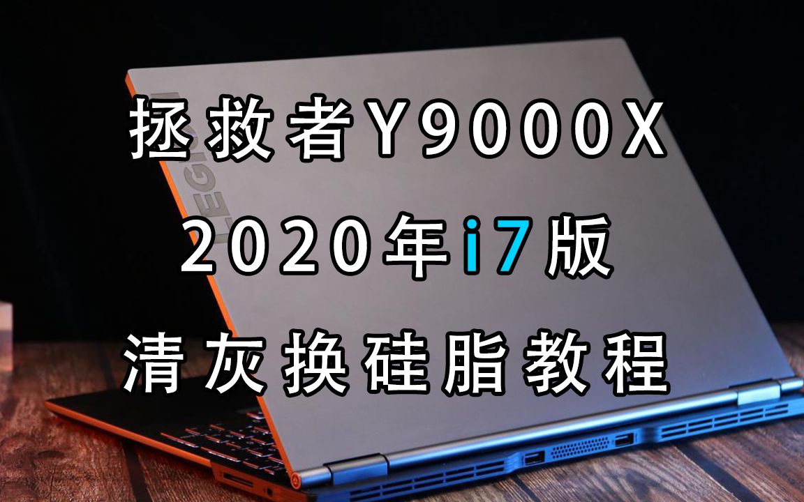 【教程】拯救者Y9000X清灰换硅脂简便教程