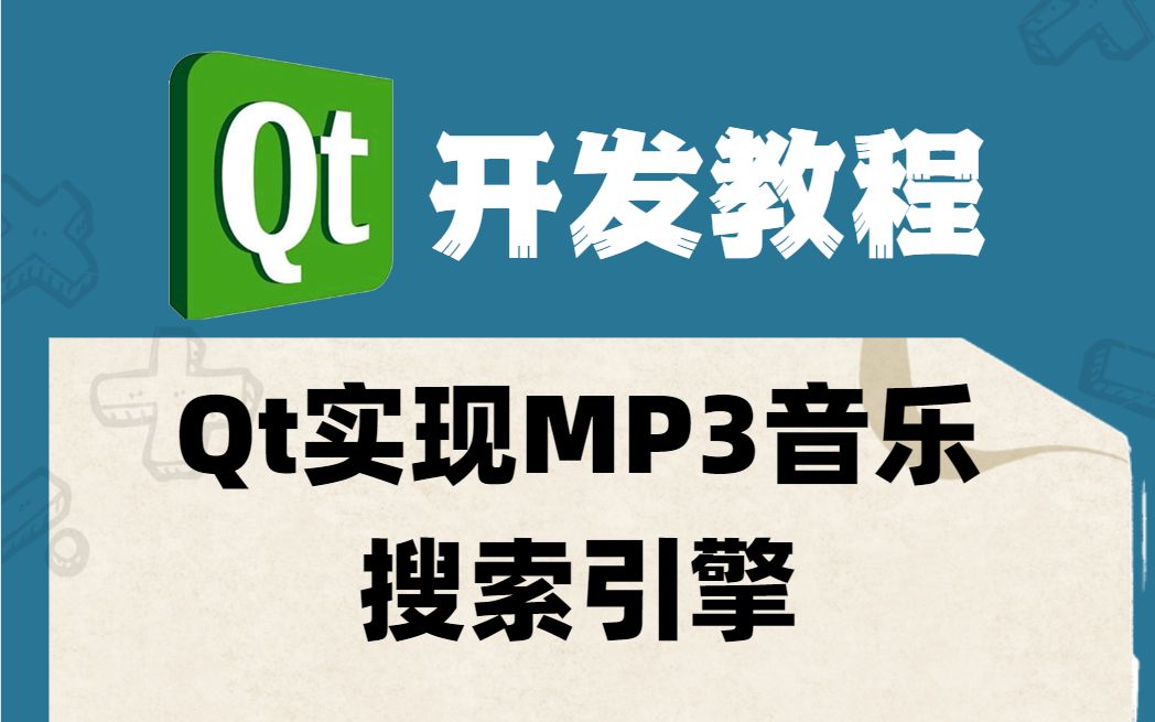 qt项目实战开发-Qt实现MP3音乐 搜索引擎