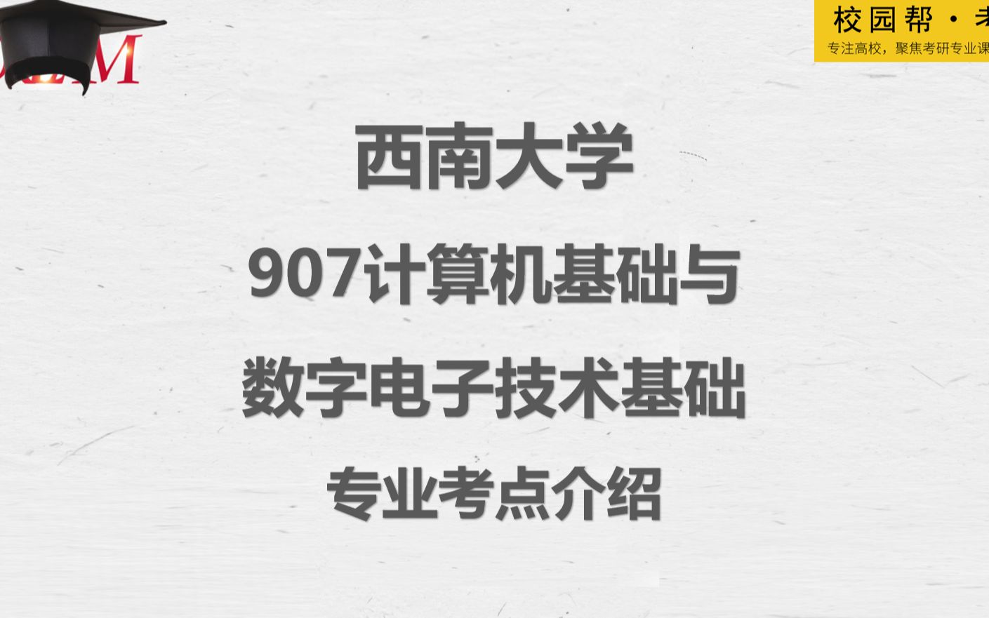 ...基础与数字电子技术基础-专业考点介绍(高分学长分享考研真题/答案...