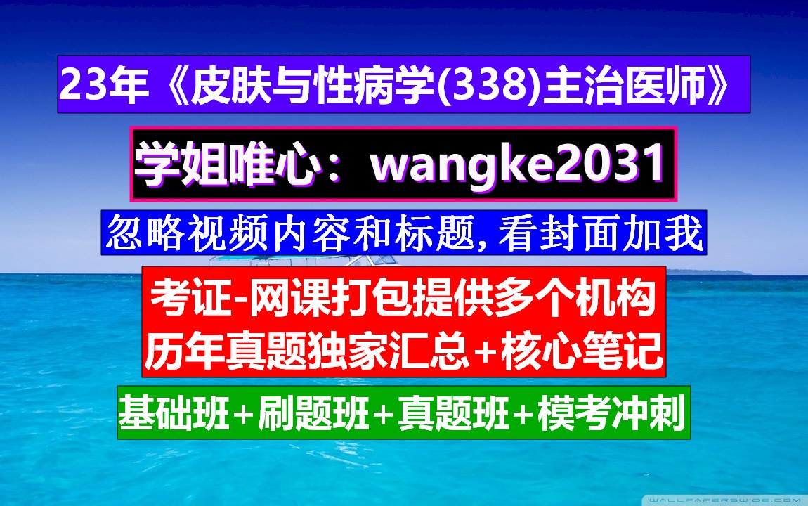 《皮肤与性病学主治医师》皮肤科主治医师考试,为什么不建议考全科...