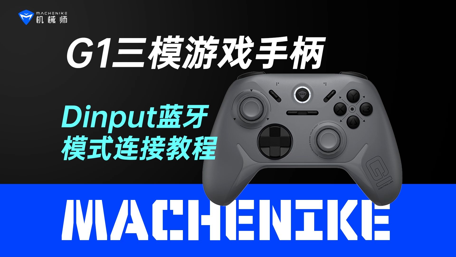机械师G1三模游戏手柄Dinput蓝牙模式连接教程,机械师笔记本