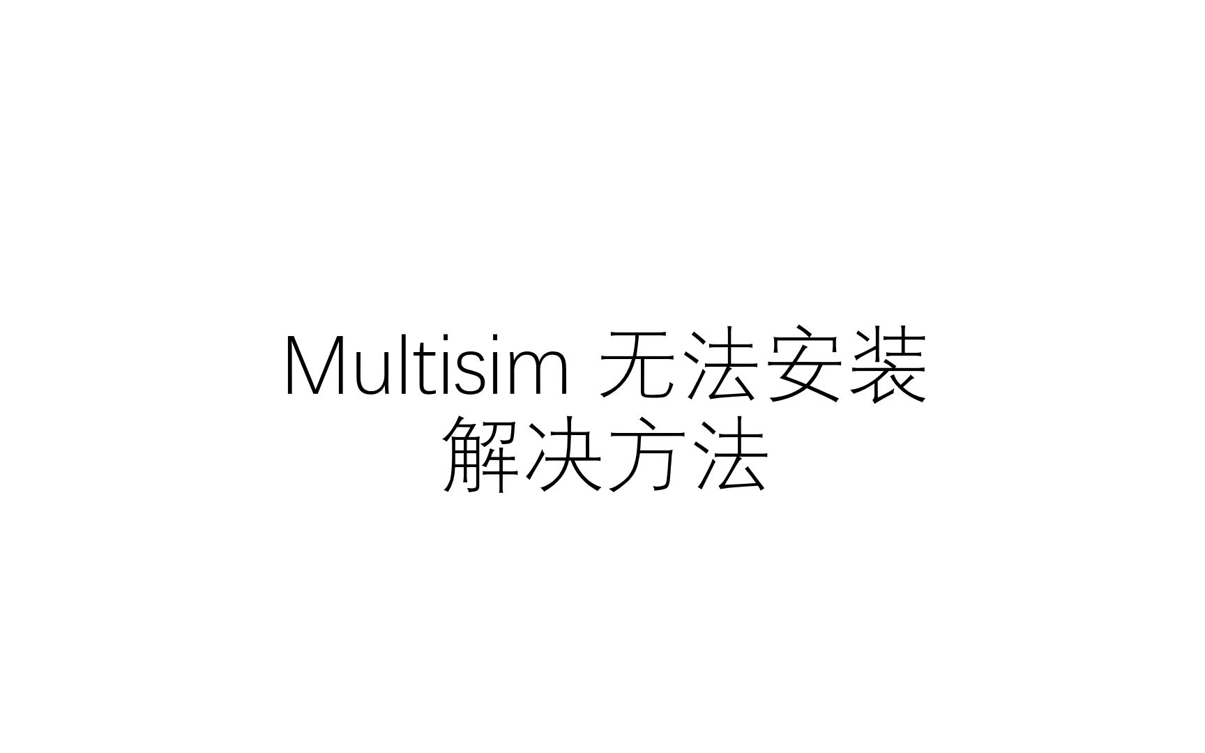 multisim无法安装解决办法
